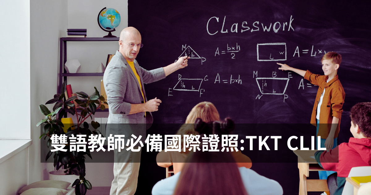 雙語教師必備國際證照:TKT CLIL - 華泰劍橋英語部落格