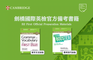 劍橋英檢特輯：B2 First (FCE)官方備考書單 - 華泰劍橋英語部落格
